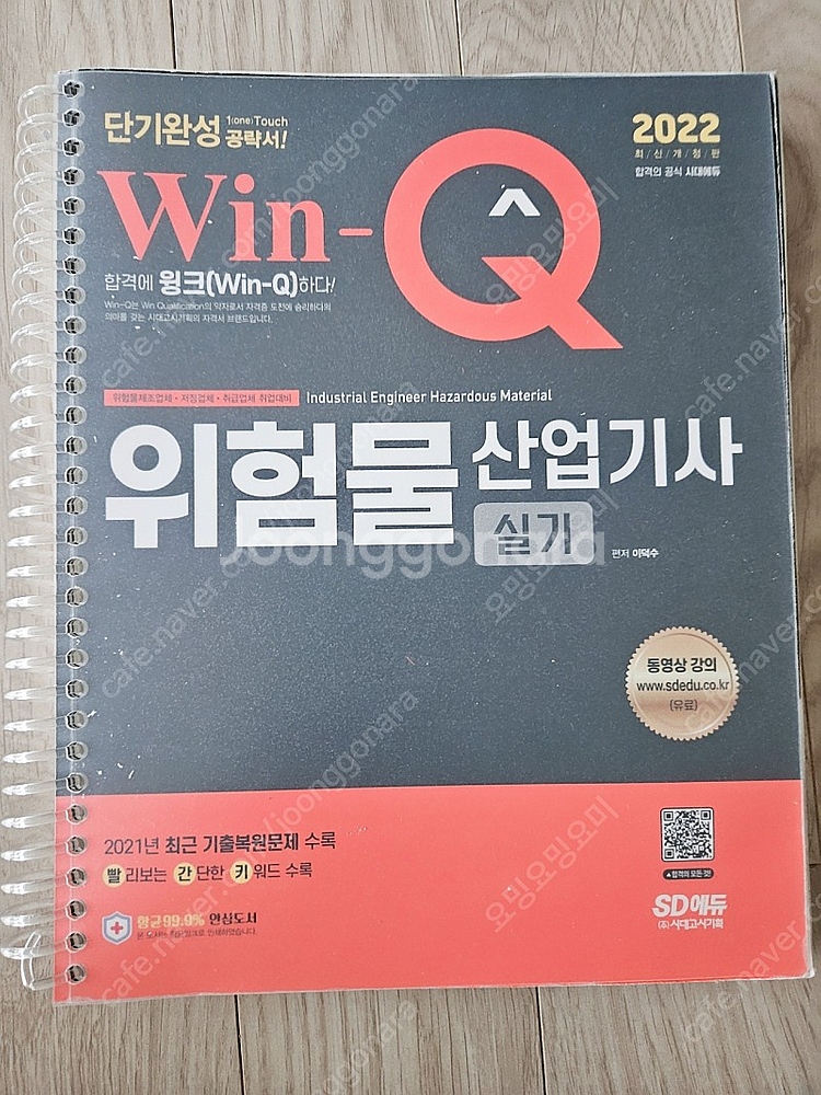winQ 시대고시 위험물산업기사 | 학습/교육 | 중고나라