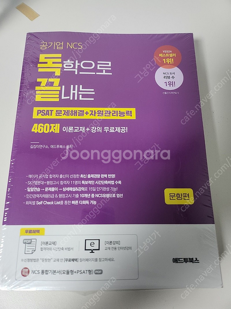 독학으로 끝내는 Psat 문제해결 자원관리능력 학습교육 중고나라