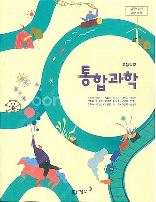 고등학교 통합과학 교과서 송진웅 동아출판 표지뒷면 왼쪽 중고나라 카페에서 운영하는 공식 사이트
