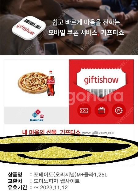 도미노피자 포테이토 M 콜라 18000 기타 티켓쿠폰이용권 중고나라