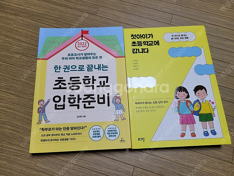 새책 초등교사가 쓴 육아서 초등학교 입학준비 육아 유아동도서음반 중고나라