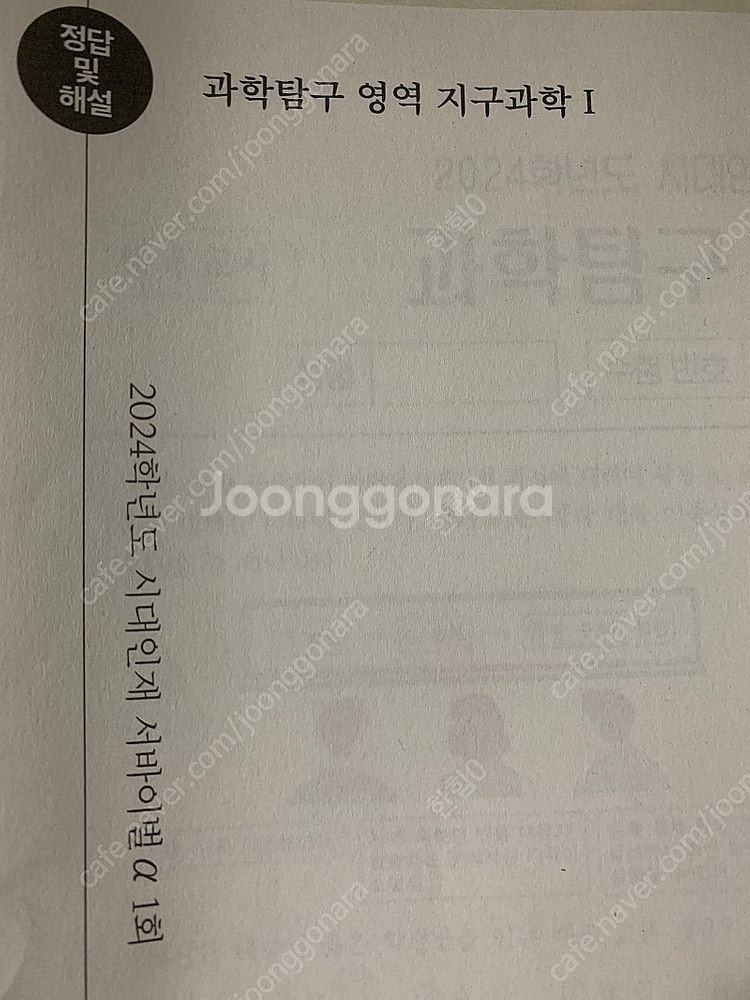 2024 시대인재 지구과학 서바이벌 알파 1~8회 학습교육 중고나라
