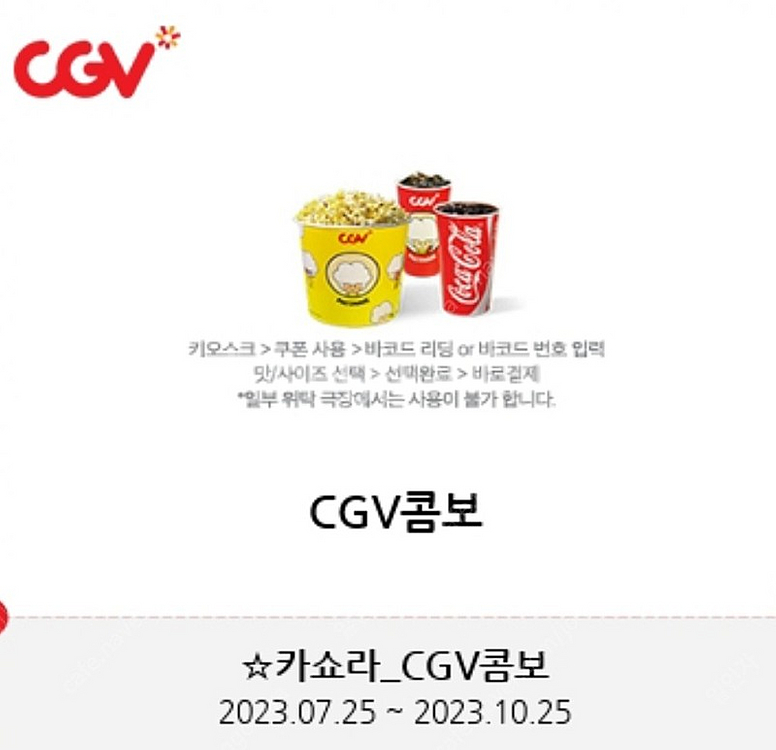 CGV콤보(팝콘L+콜라M2잔)8500원 팝니다 | 기타 티켓/쿠폰/이용권 | 중고나라
