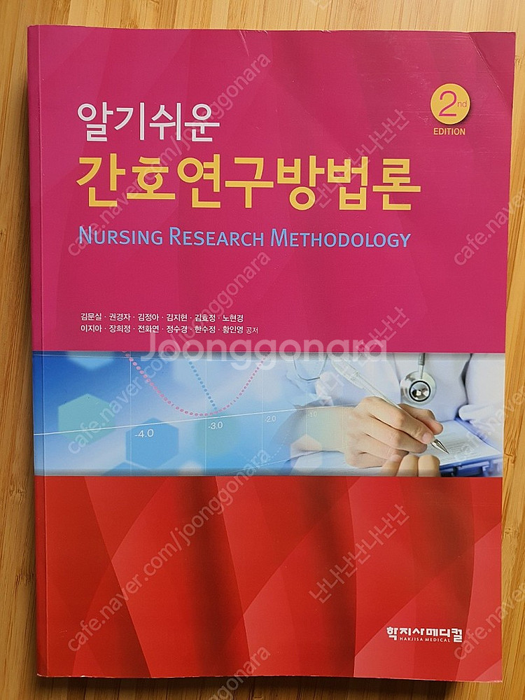 알기쉬운 간호연구방법론 학지사메디컬 중고나라 카페에서 운영하는 공식 사이트