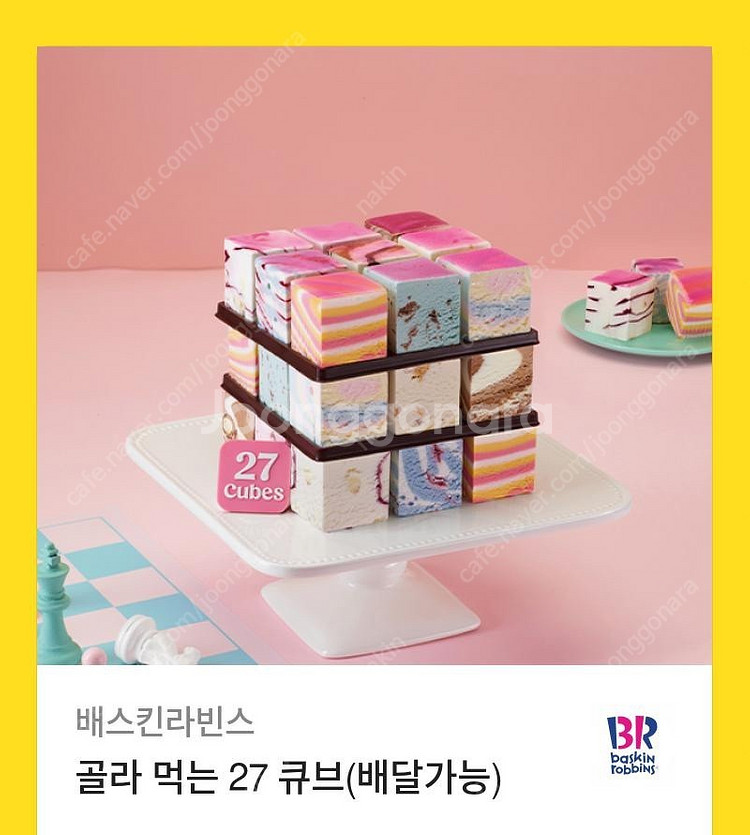 베라 아이스크림 케이크 골라먹는27큐브 기프티콘 팔아요 기타 티켓쿠폰이용권 중고나라