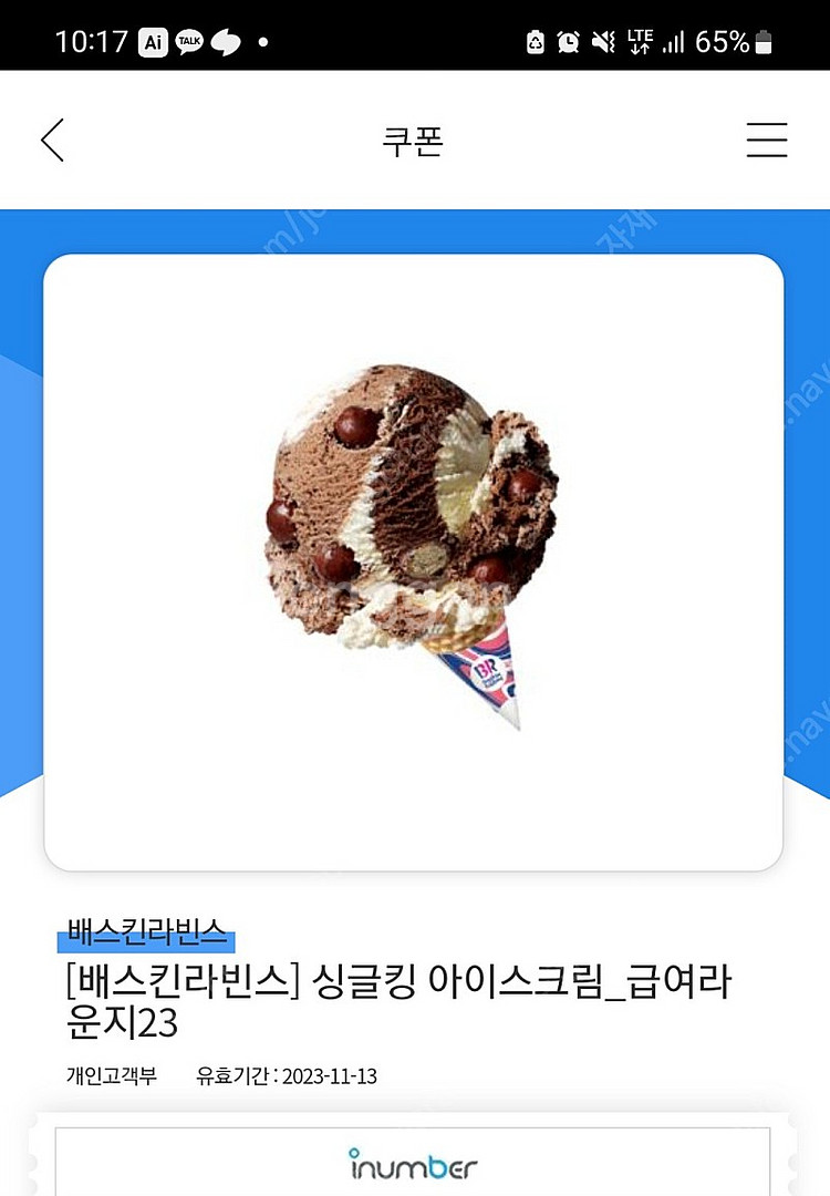 베스킨라빈스 싱글킹 아이스크림 기타 티켓쿠폰이용권 중고나라