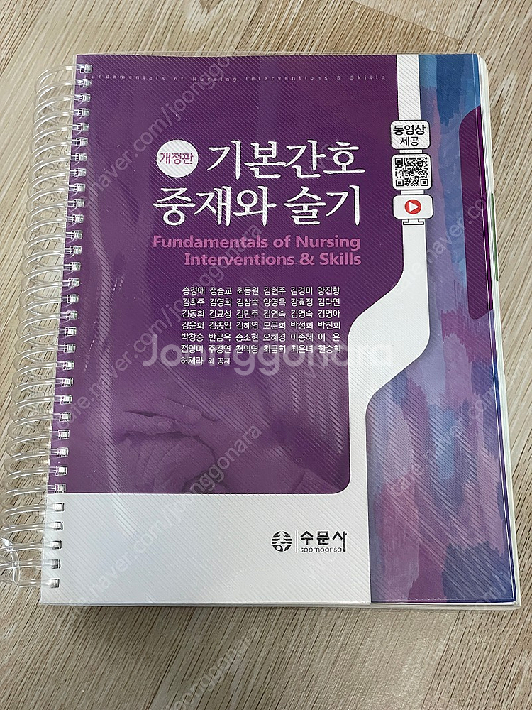 새책 수문사 기본간호 중재와 술기 학습교육 중고나라