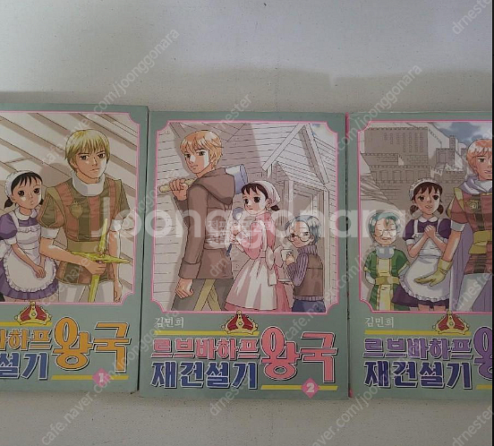 김민희의 첫 단행본 르브바하프 왕국 재건설기 완결 레 소설만화책 중고나라