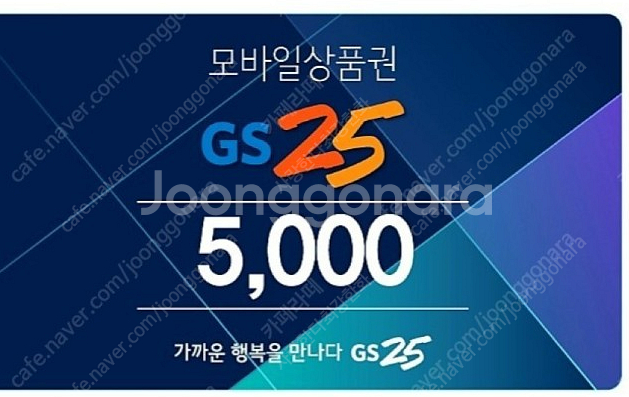 GS25 모바일 상품권 5000->4000원 판매 | 중고나라 카페에서 운영하는 공식 사이트