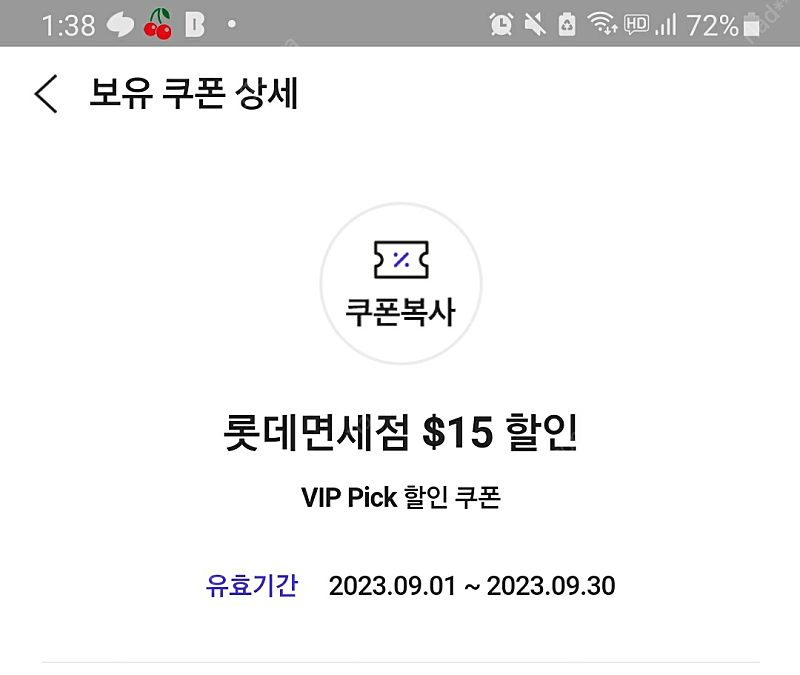 skt vip 롯데면세점 15$ 쿠폰 | 기타 티켓/쿠폰/이용권 | 중고나라