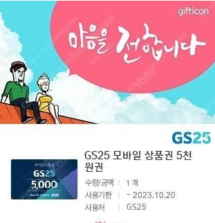 GS25 5천원권 4300원 (10/20) | 기타 티켓/쿠폰/이용권 | 중고나라