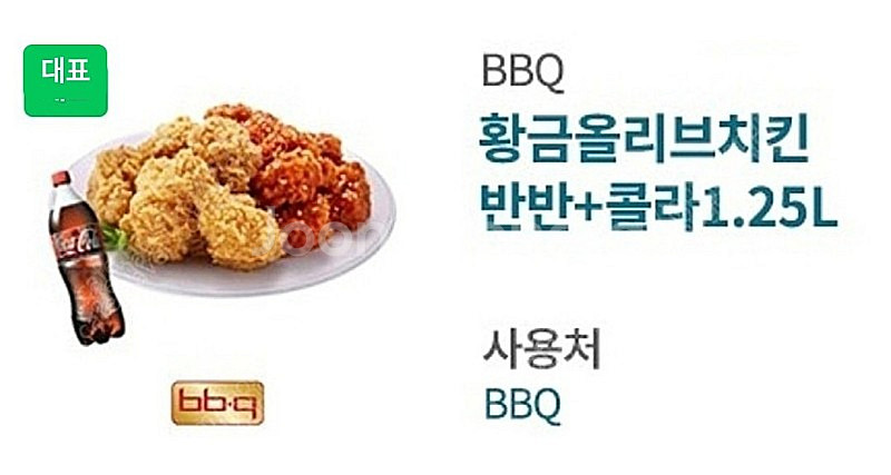 비비큐 BBQ 황올 황금올리브치킨반반+콜라 1.25L ... | 기타 티켓/쿠폰/이용권 | 중고나라