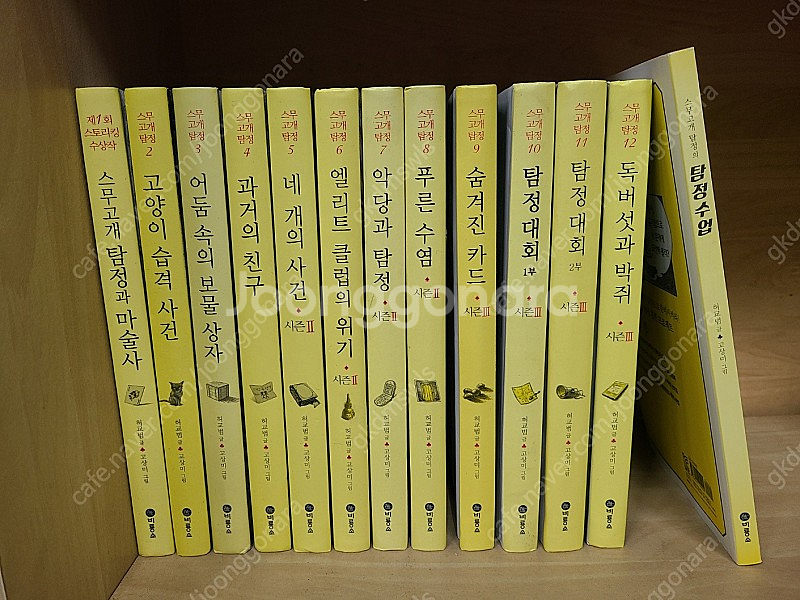 비룡소 스무고개 탐정 12권 탐정 수업 1권 총 1 유아동도서음반 중고나라