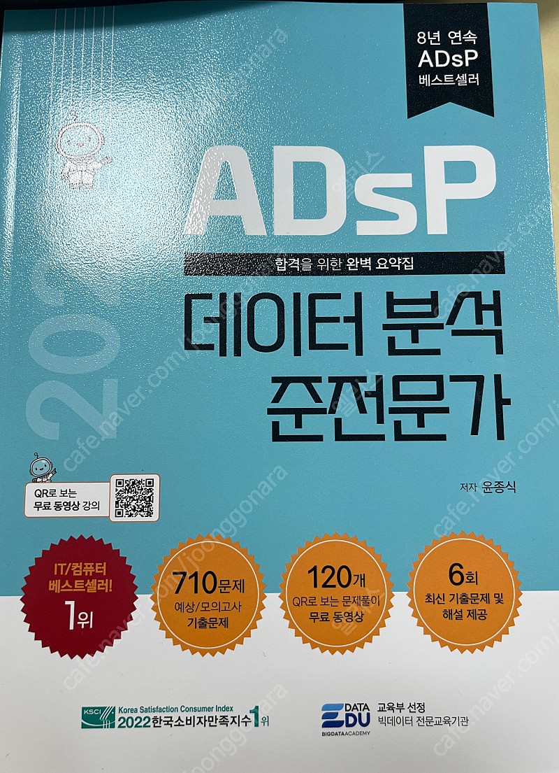 2023 ADsP 민트책 | 학습/교육 | 중고나라