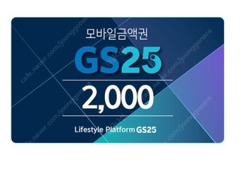 GS25 2천원권 | 중고나라 카페에서 운영하는 공식 사이트