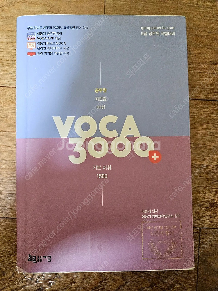 이동기 보카 VOCA 3000+ | 학습/교육 | 중고나라