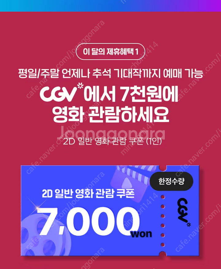 CGV 2D 일반 영화 7천원 관람 쿠폰(~9.30) ... | 기타 티켓/쿠폰/이용권 | 중고나라
