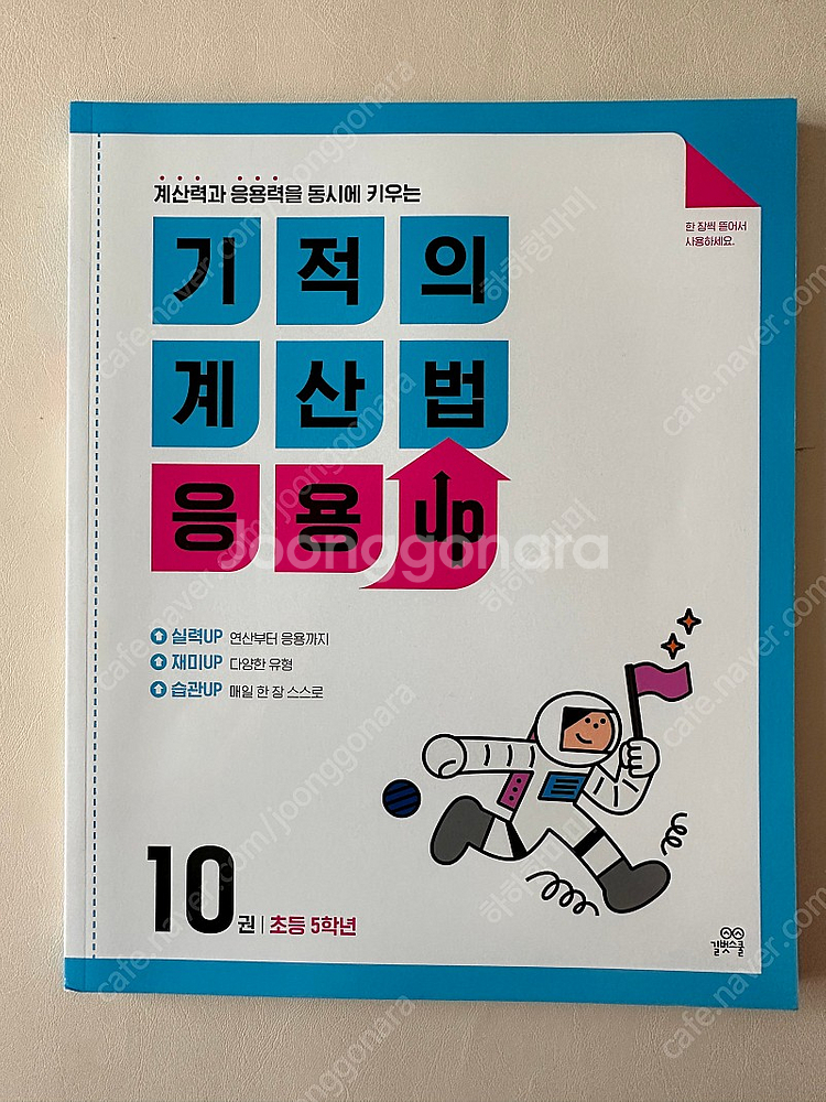 기적의 계산법 응용up 105학년2학기 학습교육 중고나라