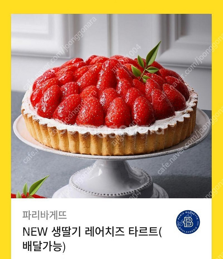 파리바게뜨 New 생딸기 레어치즈 타르트 35000 기타 티켓쿠폰이용권 중고나라