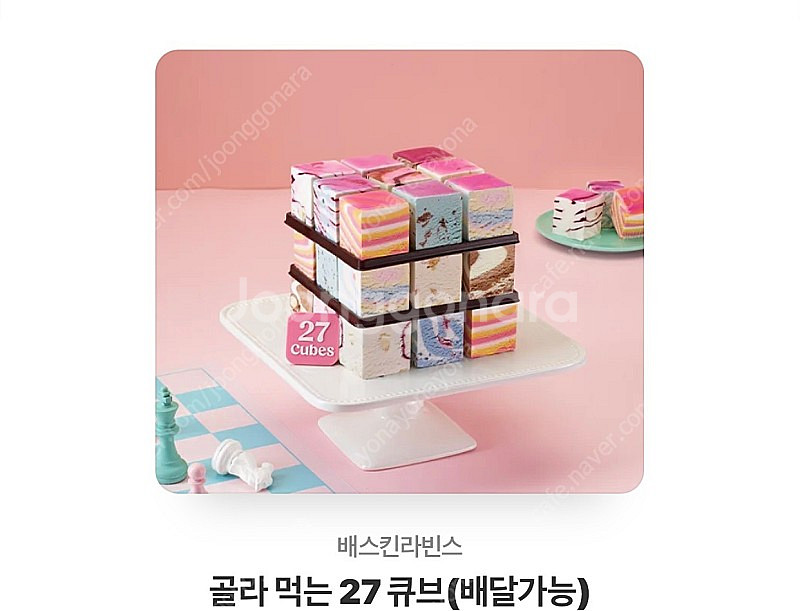 베스킨라빈스27 큐브 기타 티켓쿠폰이용권 중고나라