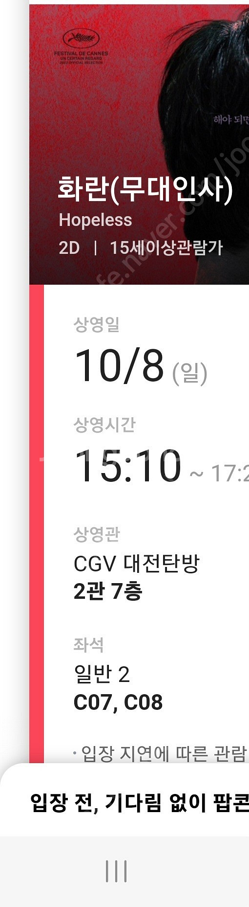 화란 무대인사 10월8일 대전탄방cgv 15시10분C열... | 티켓 | 중고나라