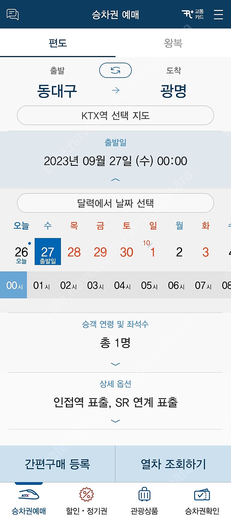 KTX 27일 추석연휴 티켓판매 | 스포츠 | 중고나라