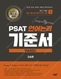 PSAT 언어논리 기준서 [BASIC] 5급 기출 편 ... | 학습/교육 | 중고나라