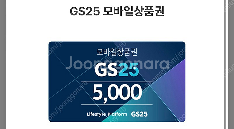 gs25 5천원권 | 기타 티켓/쿠폰/이용권 | 중고나라