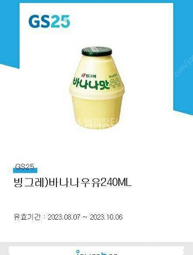 (~23.10.6) GS25 바나나우유 기프티콘 팝니다... | 기타 티켓/쿠폰/이용권 | 중고나라