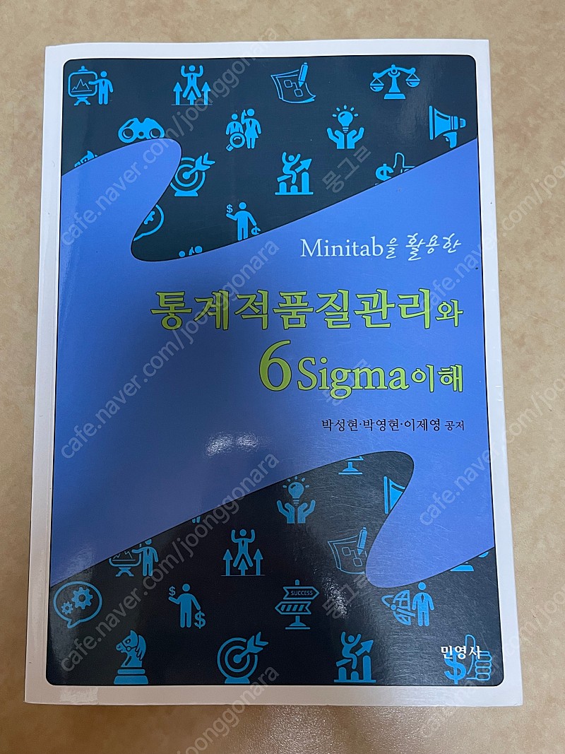 minitab을 활용한 통계적품질관리와 6sigma이해 | 학습/교육 | 중고나라
