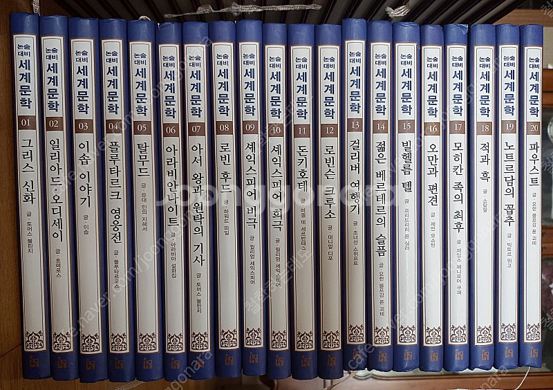 명문대에 들어갈 수 있는 논술대비 세계문학 총 80권 중고나라 카페에서 운영하는 공식 사이트