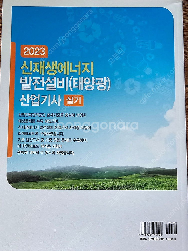 신재생에너지발전설비산업기사 태양광 동일출판사 실기 완전 학습교육 중고나라