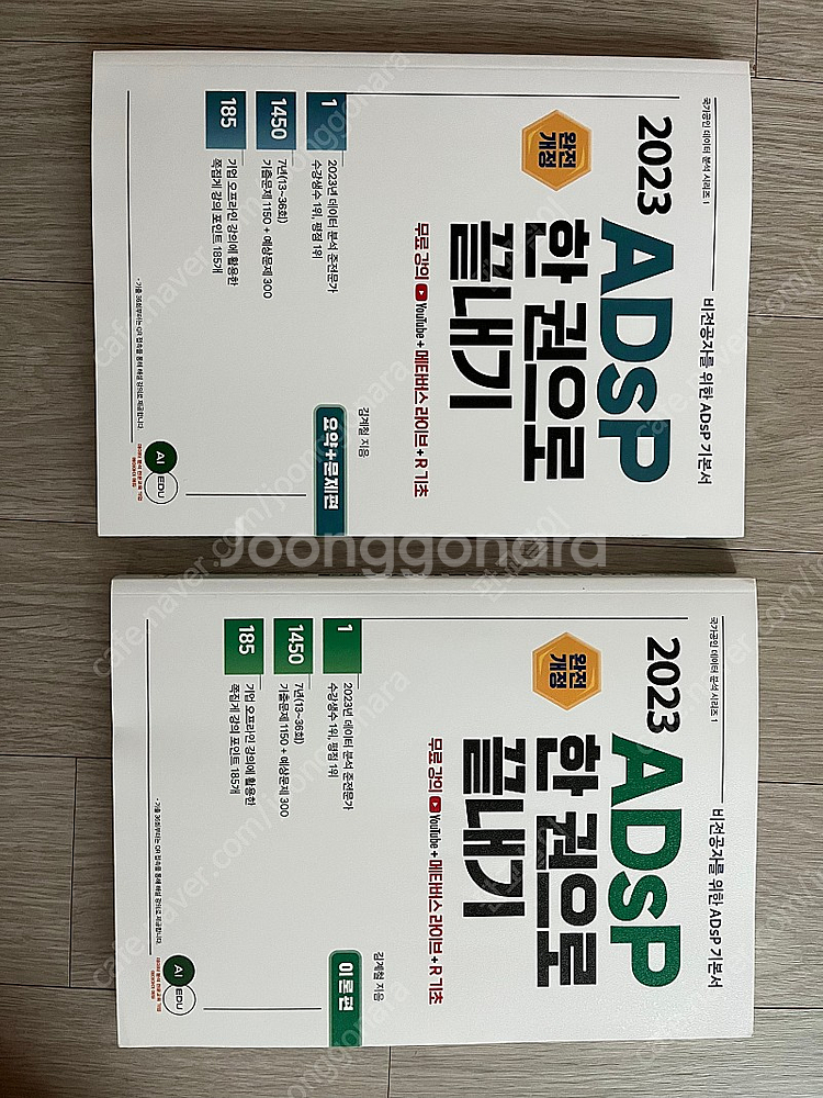 데이터분석준전문가adsp 시험대비 교재 2권 학습교육 중고나라