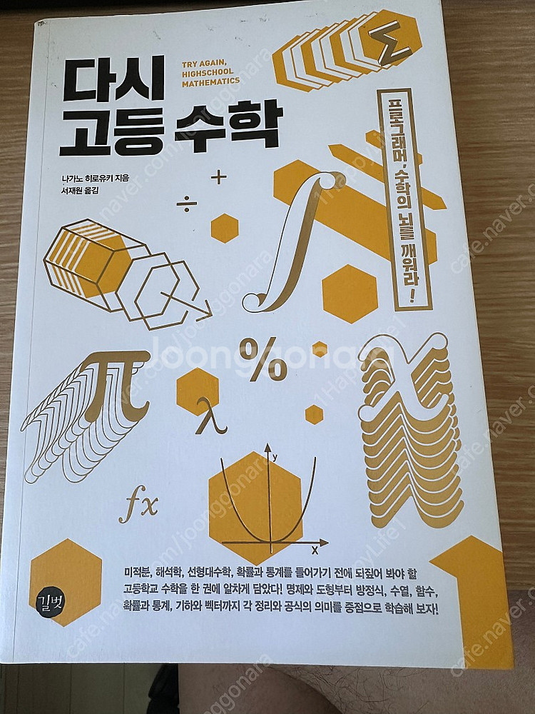 프로그래머 수학의 뇌를 깨워라 다시 고등수학 팝니다 학습교육 중고나라