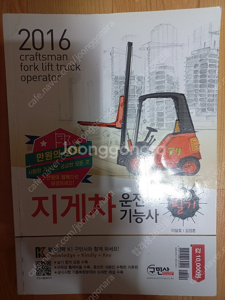 지게차운전기능사 필기 새책 판매합니다 학습교육 중고나라