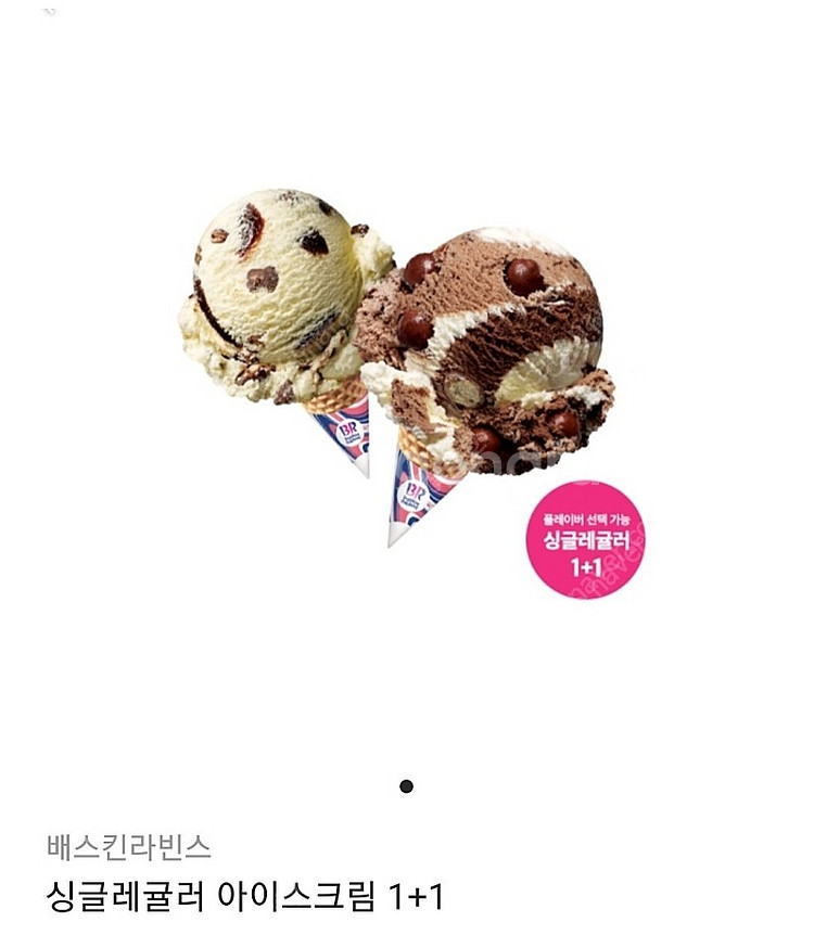 배스킨라빈스 싱글레귤러 11기프티콘 장당4000원 기타 티켓쿠폰이용권 중고나라