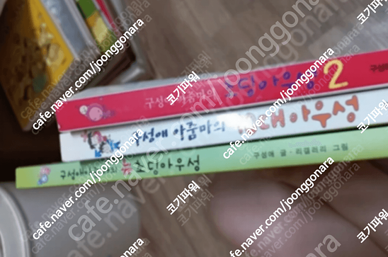 성교육 만화 구성애 아줌마의 아우성 시리즈 소설만화책 중고나라
