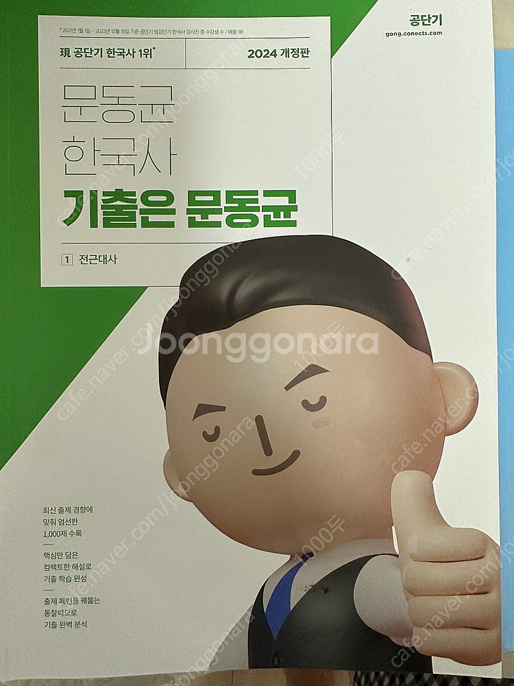 공단기 2024 문동균 한국사 기출 반택 24 학습교육 중고나라
