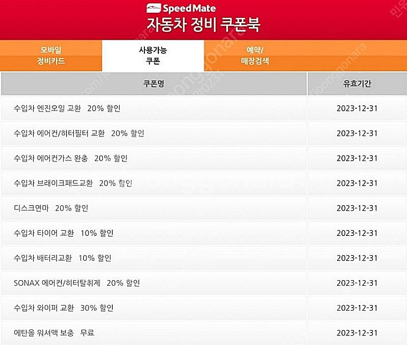 스피드메이트수입차정비할인쿠폰 기타 티켓쿠폰이용권 중고나라
