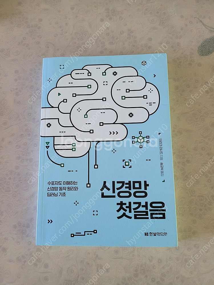 신경망 첫걸음 새책 수포자도 이해하는 딥러닝 신경말 중고나라 카페에서 운영하는 공식 사이트