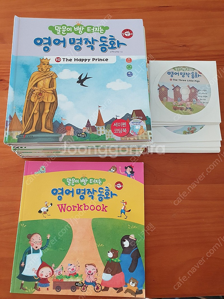 말문이 빵 터지는 명작동화 영어중국어 유아동도서음반 중고나라