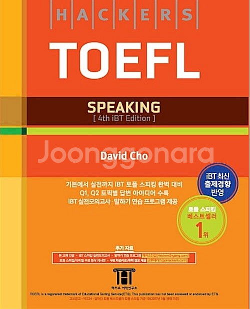 해커스 토플,ETS 토익 단기공략 850+(LC+RC)... | 학습/교육 | 중고나라