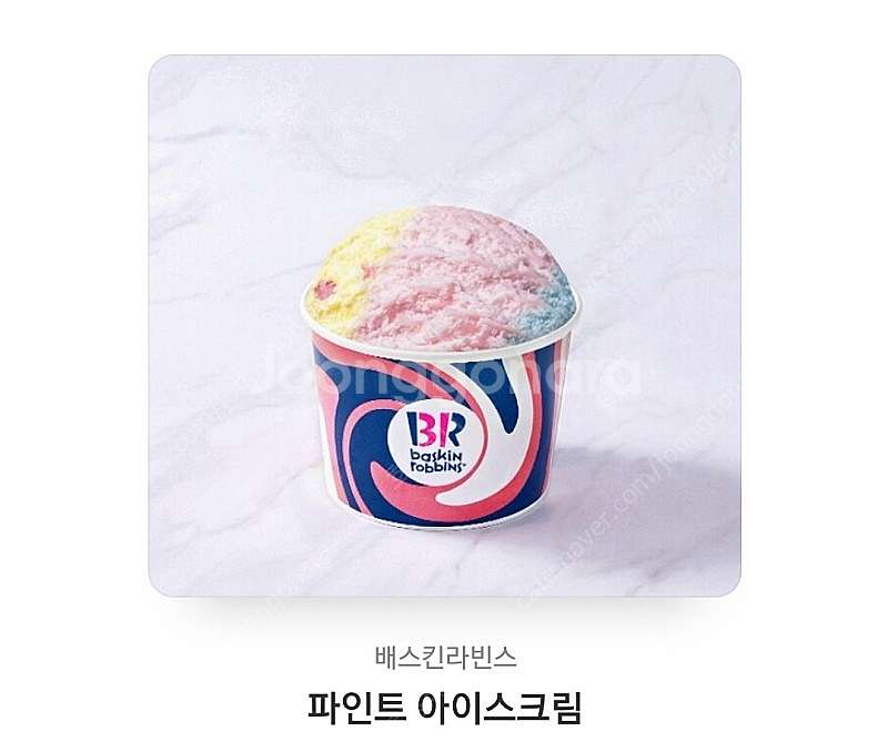 베스킨 라빈스 파인트 판매합니다 기타 티켓쿠폰이용권 중고나라