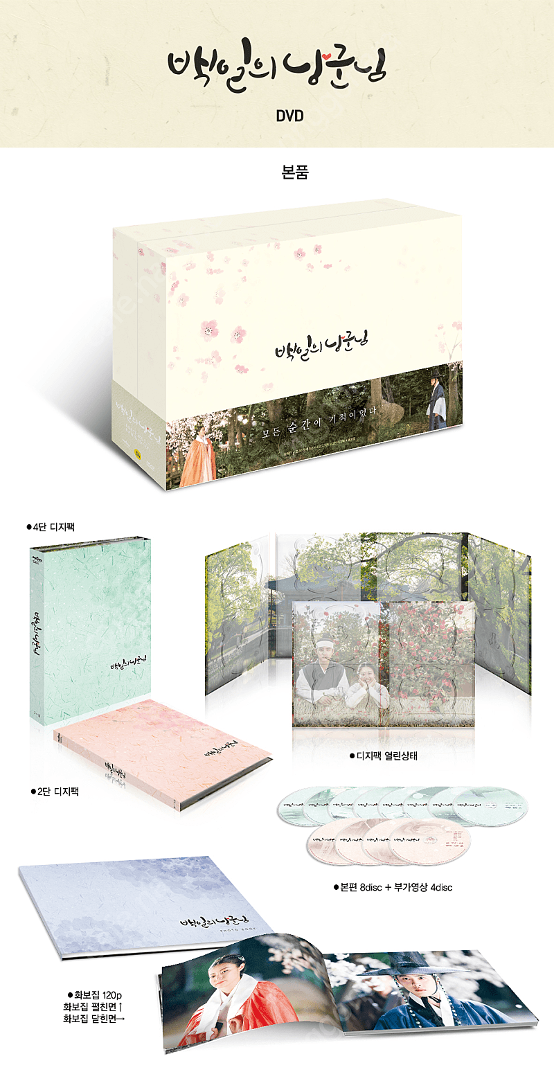 백일의 낭군님 dvd full set 선입금 특전 포함 | 예술작품/골동품/수집 | 중고나라