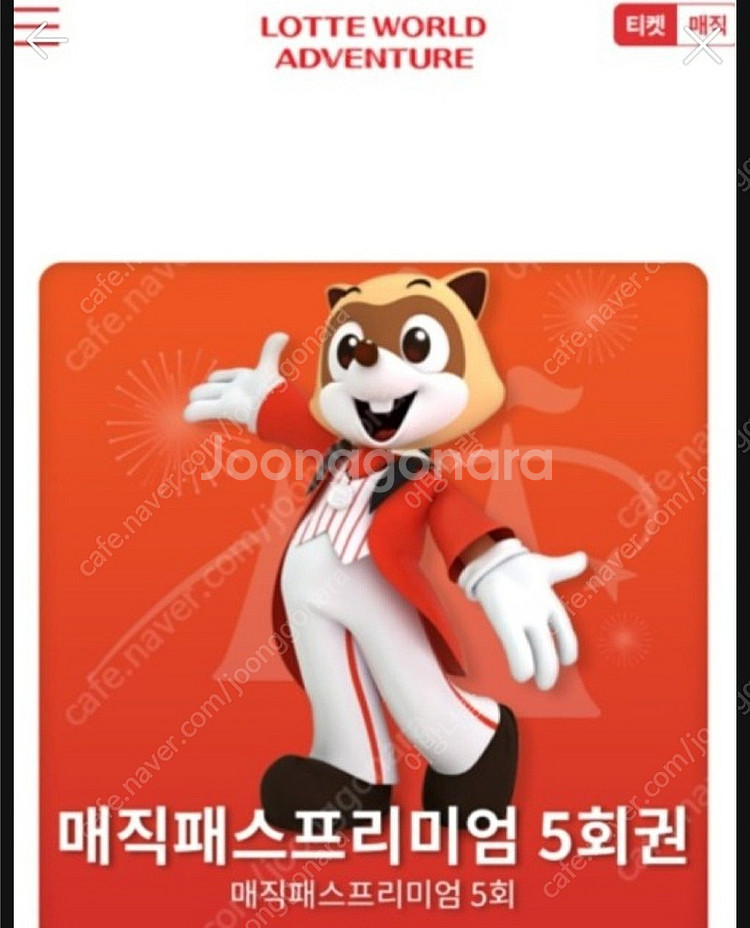 롯데월드 매직패스 107토 5회권 2매 기타 티켓쿠폰이용권 중고나라