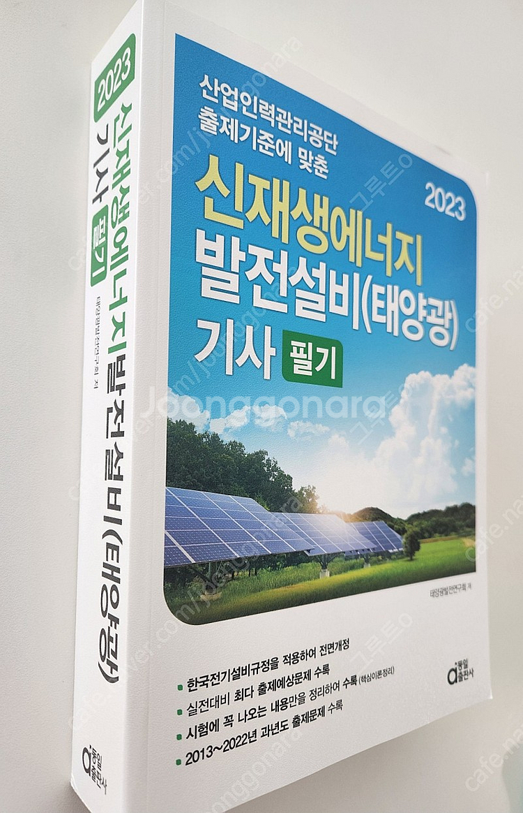 2023 신재생에너지 발전설비기사 필기 팔아요새책 학습교육 중고나라