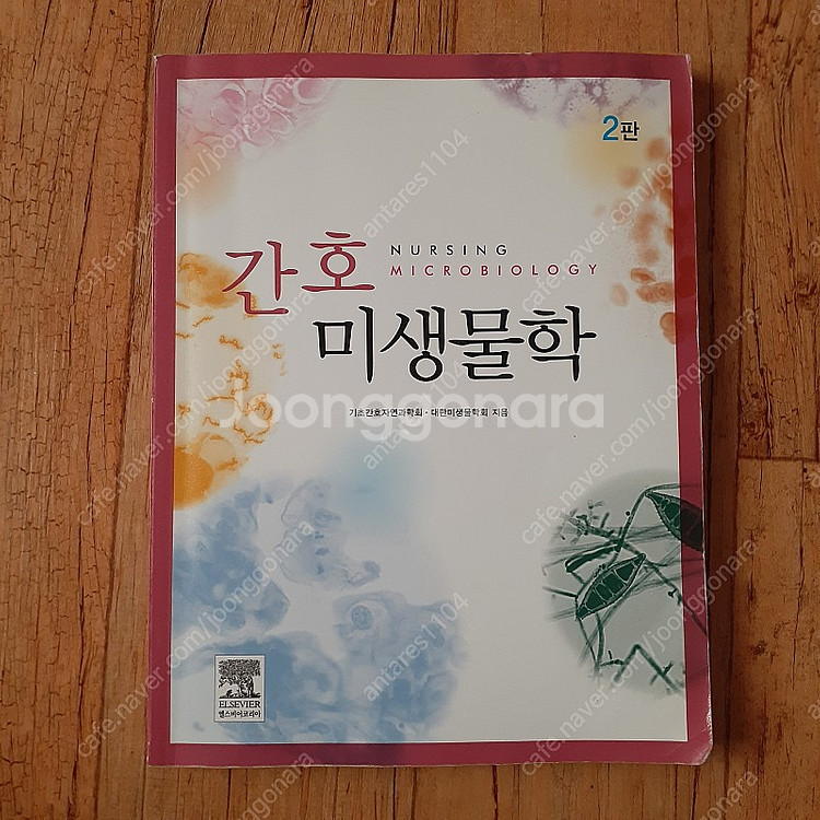엘스비어코리아 간호 미생물학 2판 중고나라 카페에서 운영하는 공식 사이트