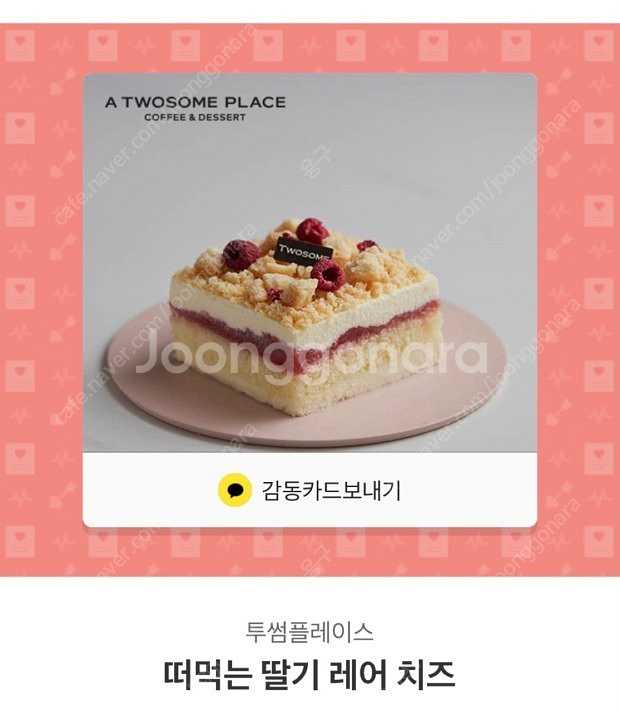 투썸 떠먹는 딸기 레어 치즈 기타 티켓쿠폰이용권 중고나라