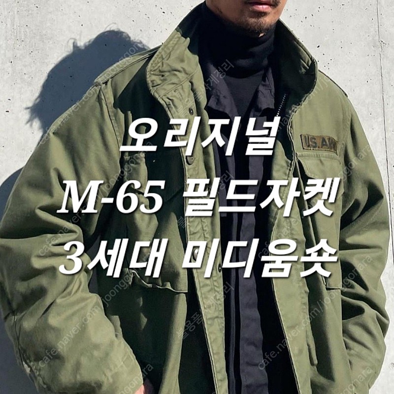 오리지널 m65 필드자켓 3세대 미디움숏 내피포함 / ... | 남성의류 | 중고나라