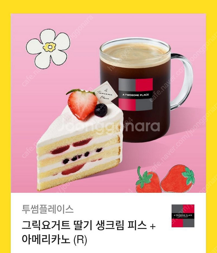 투썸 그릭요거트 딸기 생크림 피스 아메리카노 800 중고나라 카페에서 운영하는 공식 사이트
